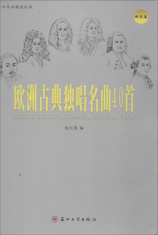 声乐作品精选丛书：欧洲古典独唱名曲40首（附光盘）