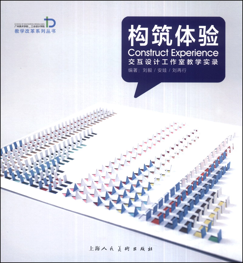 广州美术学院工业设计学院教学改革系列丛书·构筑体验：交互设计工作室教学实录