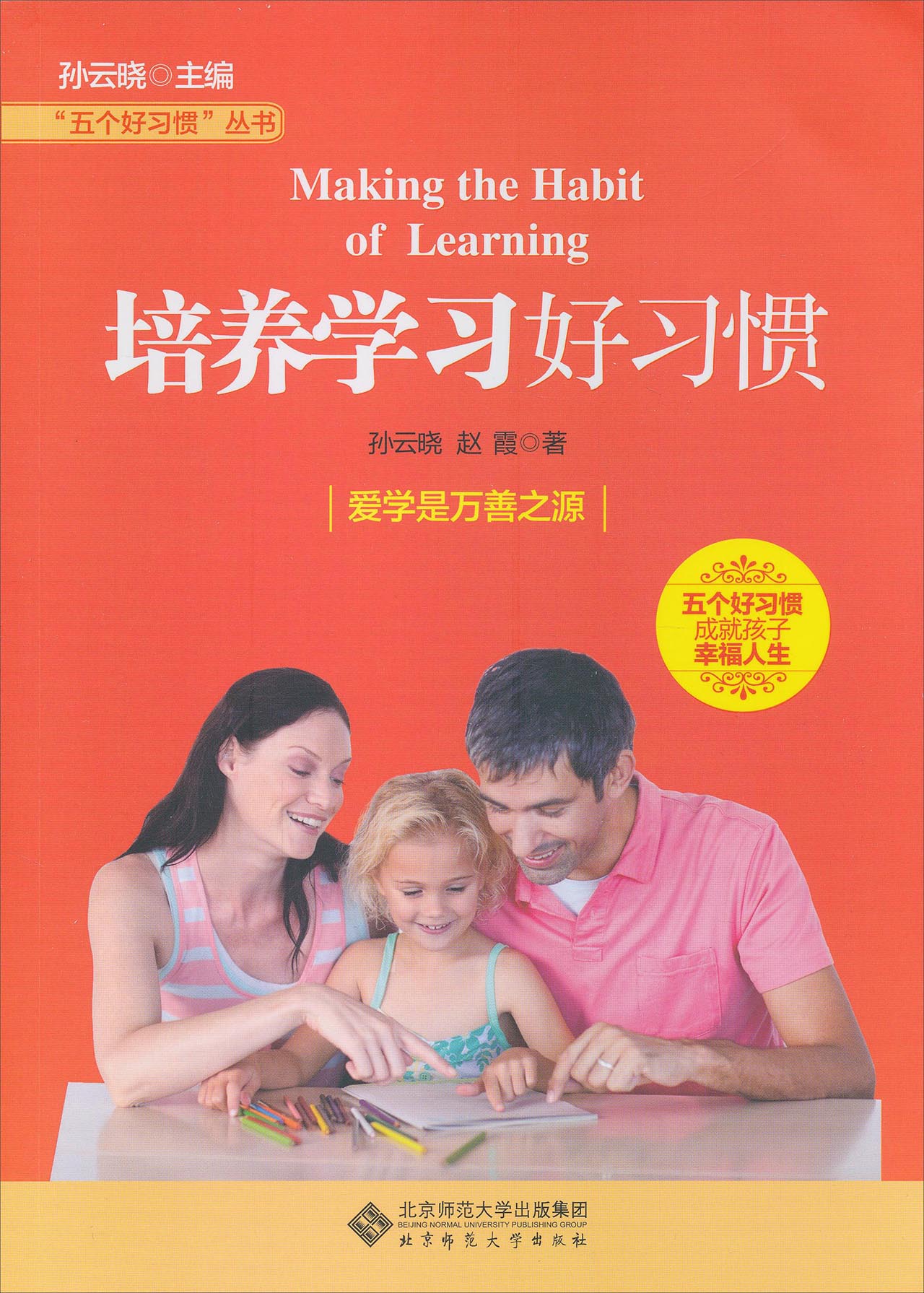 “五个好习惯”丛书：培养学习好习惯