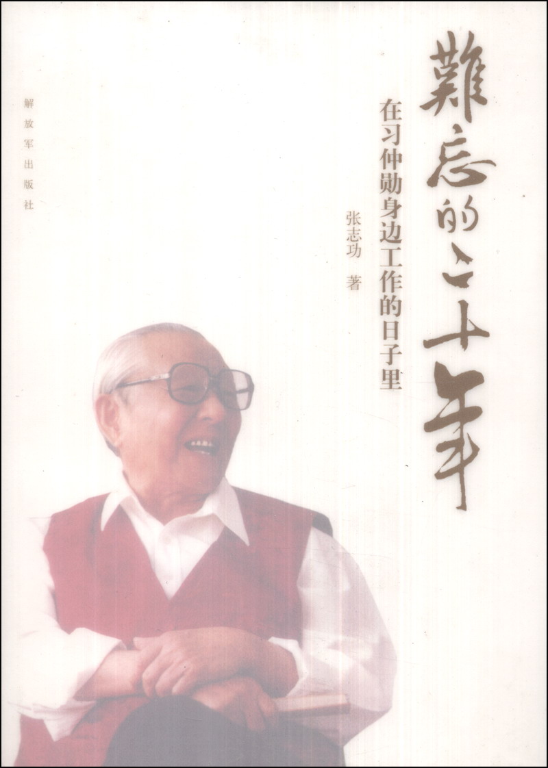 难忘的二十年：在习仲勋身边工作的日子里