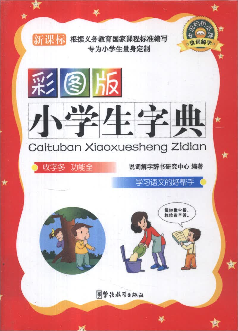小学生字典（彩图版）