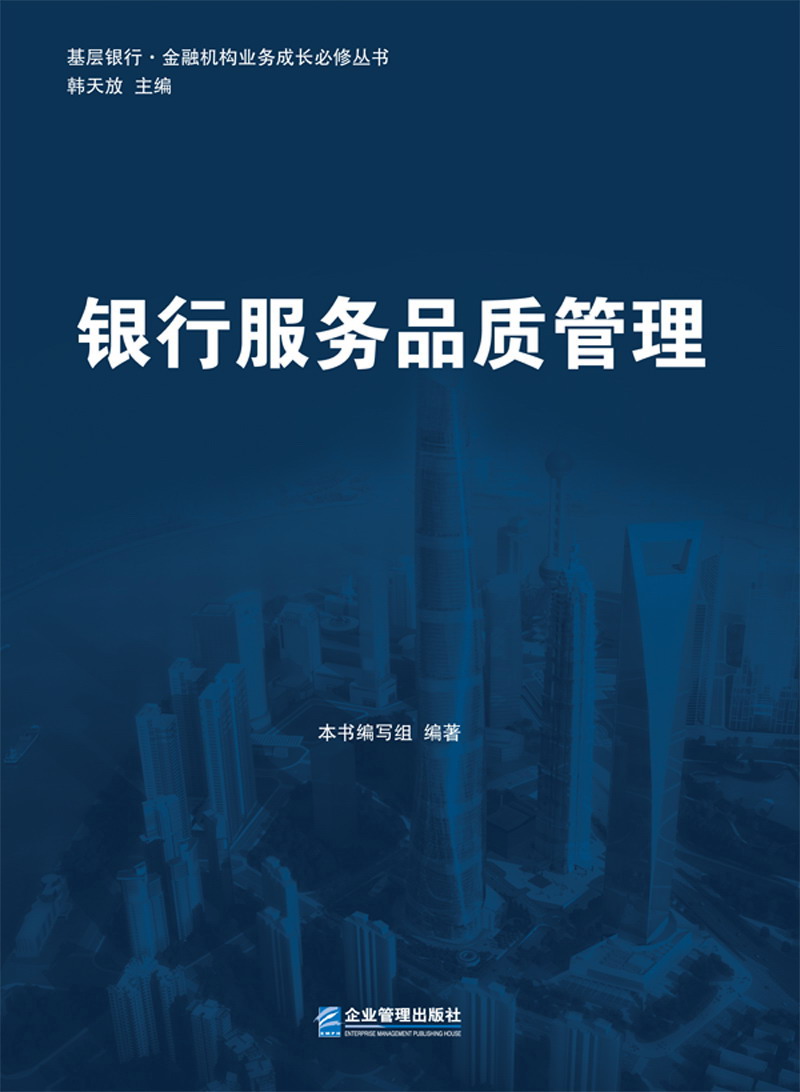 基层银行·金融机构业务成长必修丛书：银行服务品质管理