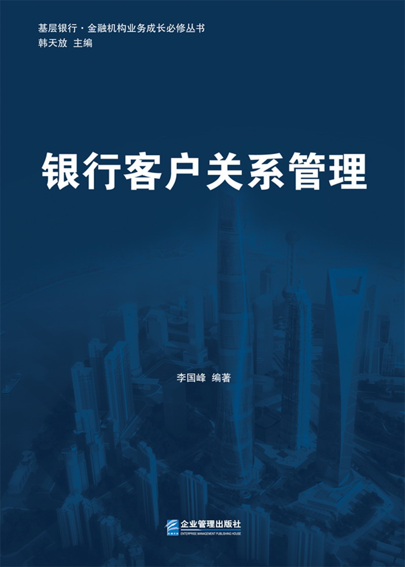 基层银行·金融机构业务成长必修丛书：银行客户关系管理