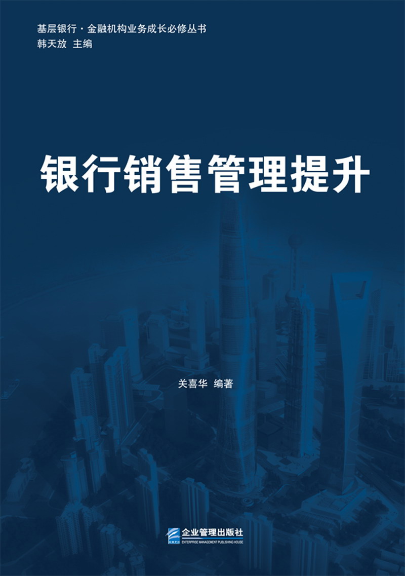 基层银行·金融机构业务成长必修丛书：银行销售管理提升