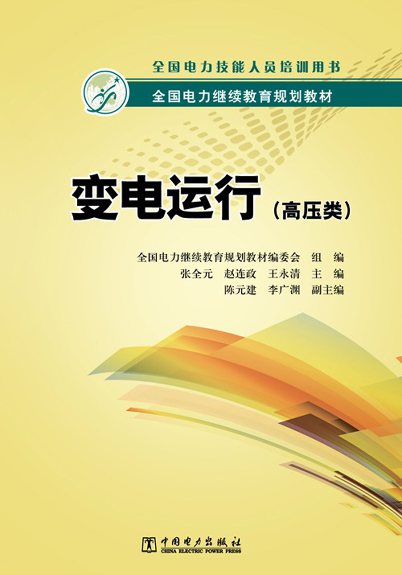 全国电力继续教育规划教材：变电运行（高压类）