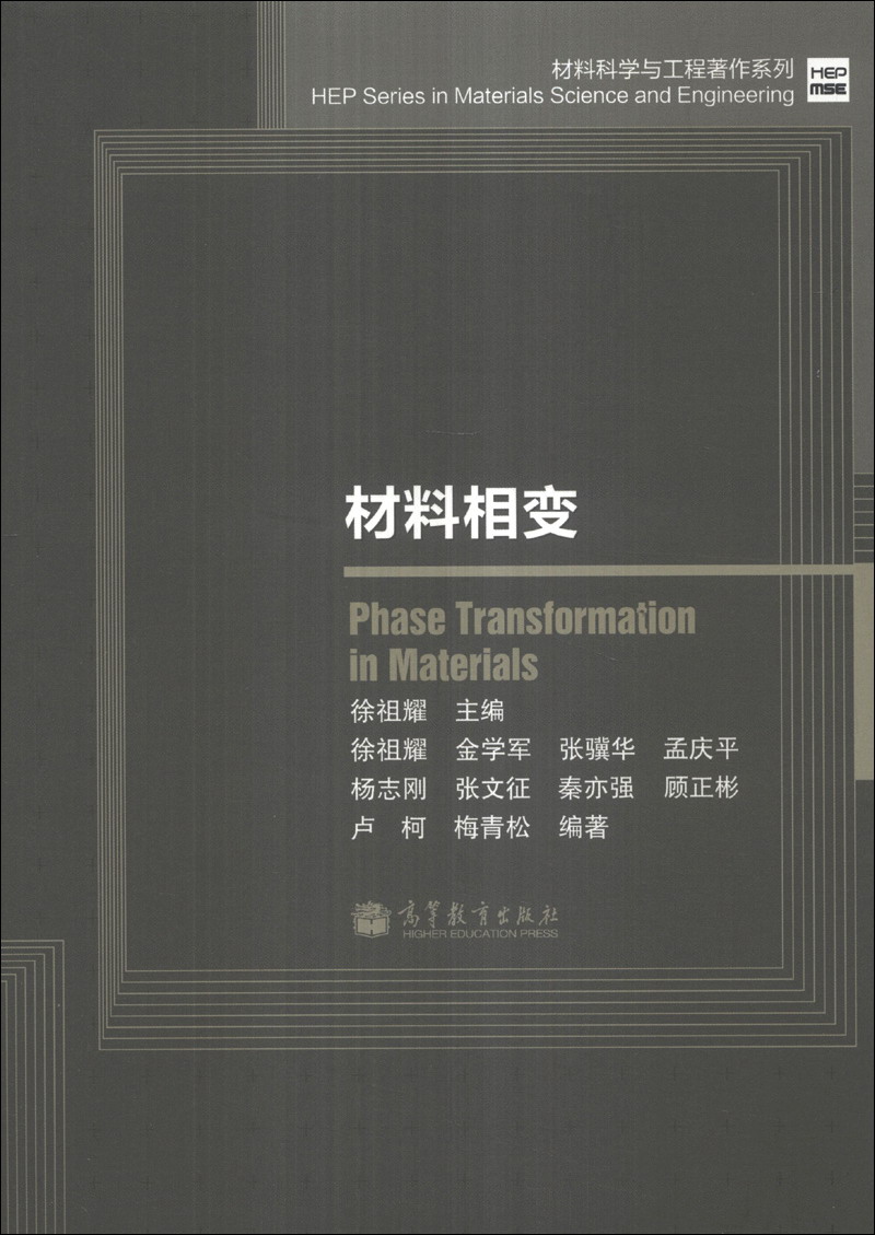 材料科学与工程著作系列：材料相变