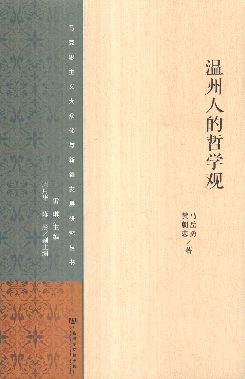 马克思主义大众化与新疆发展研究丛书：温州人的哲学观