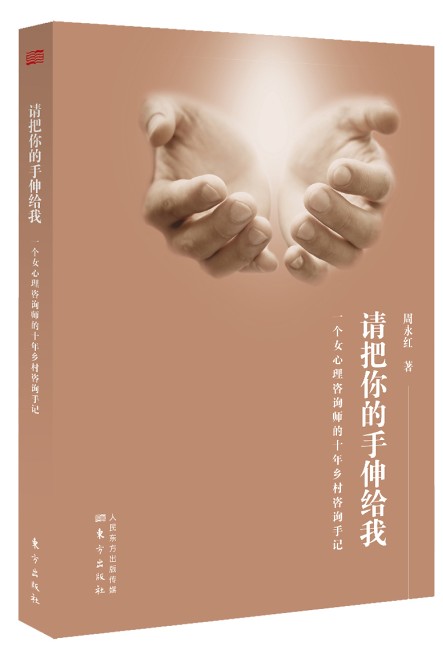 请把你的手伸给我（一个女心理咨询师的十年乡村咨询手记） 9787506070737