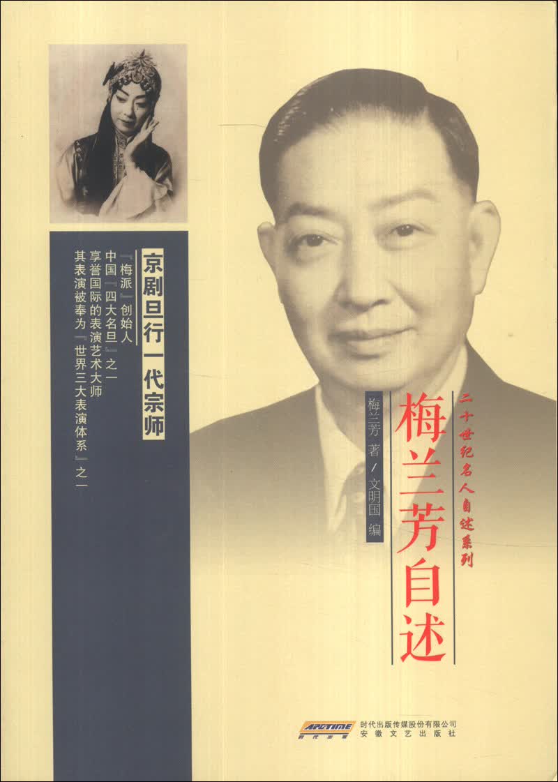 梅兰芳自述9787539645438