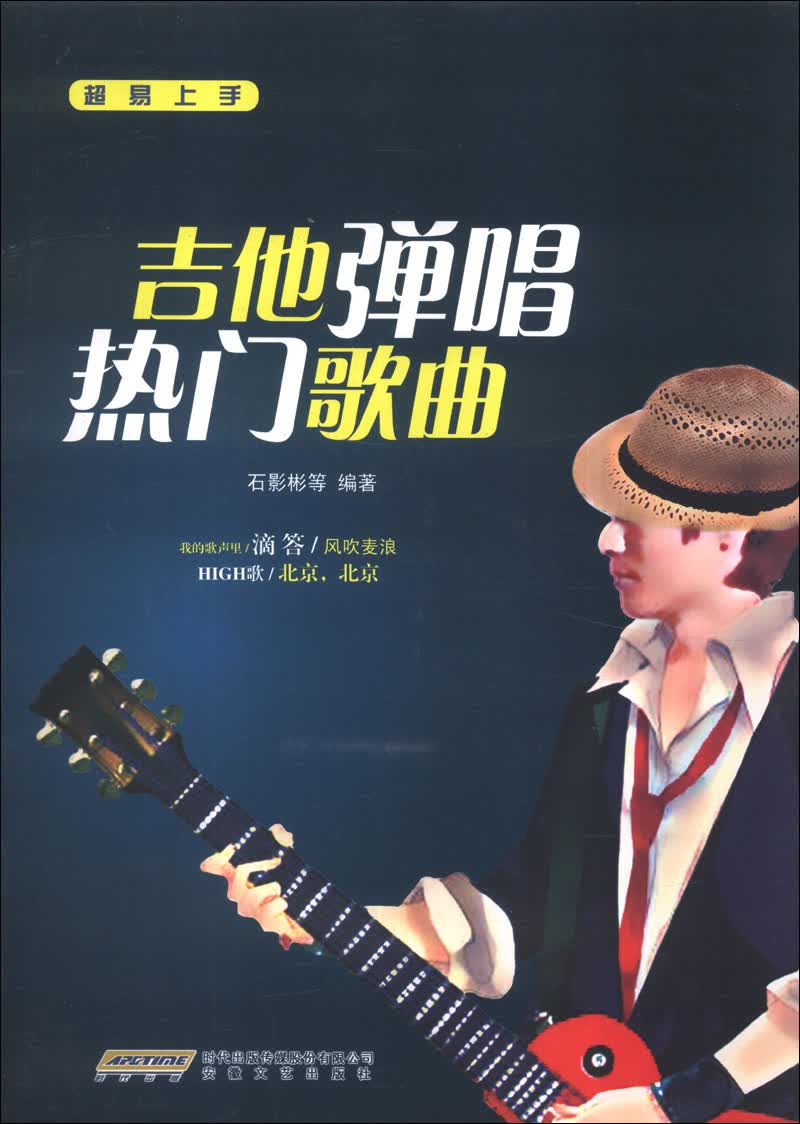 吉他弹唱热门歌曲9787539646398