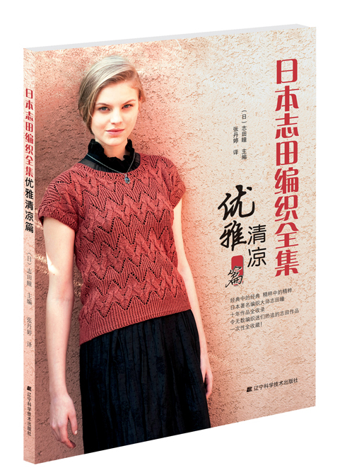 日本志田编织全集：优雅清凉篇