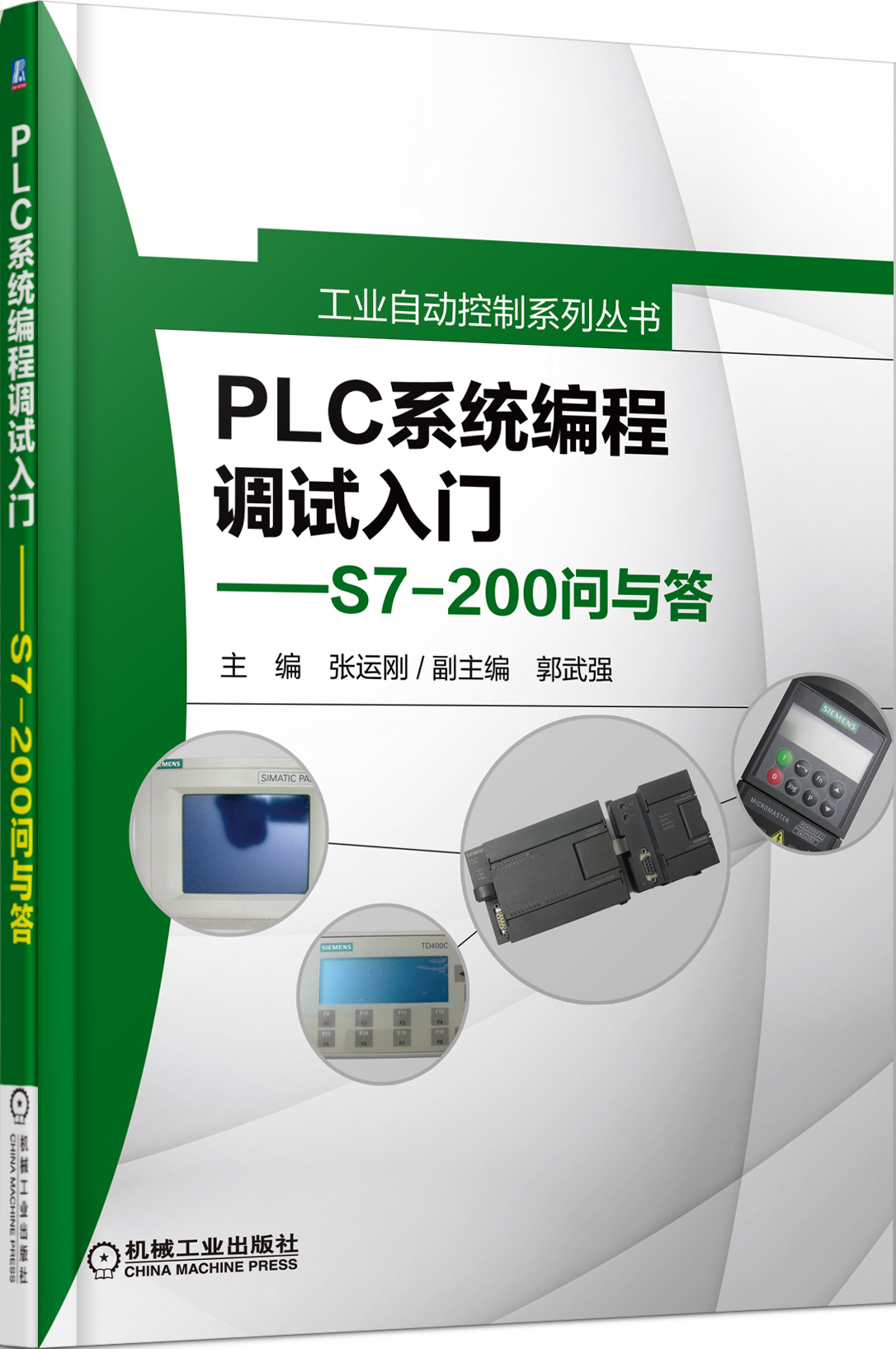 工业自动控制系列丛书·PLC系统编程调试入门：S7-200问与答（附光盘）
