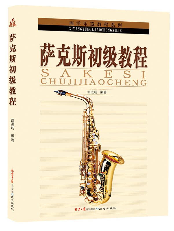 西洋乐器教程系列：萨克斯初级教程