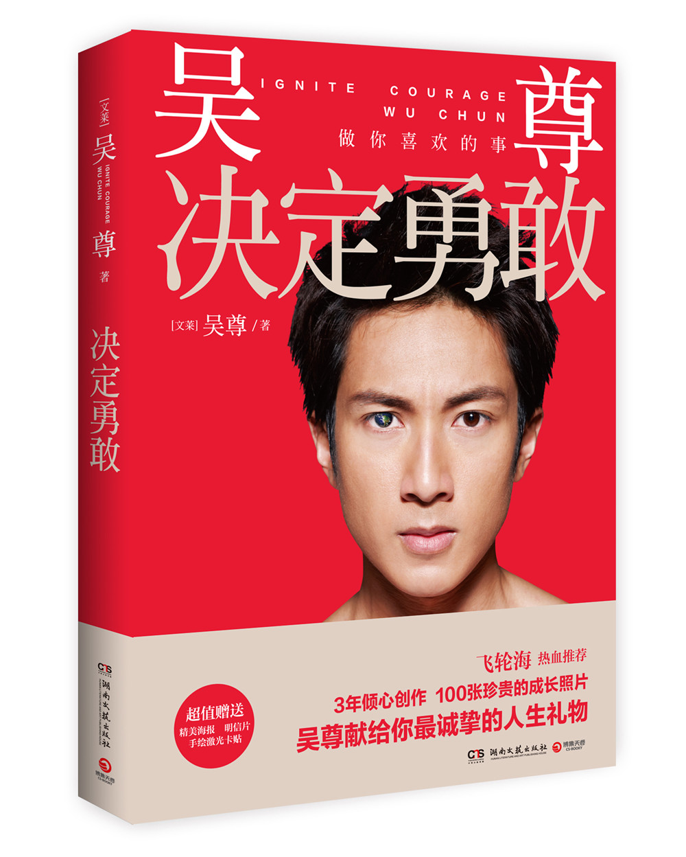 吴尊：决定勇敢