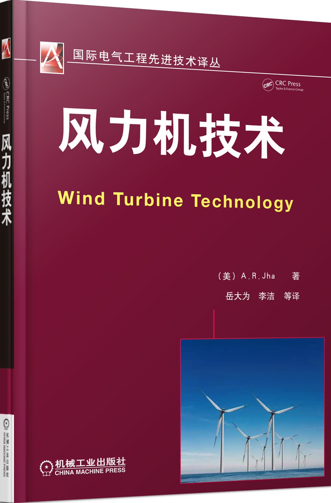 国际电气工程先进技术译丛：风力机技术