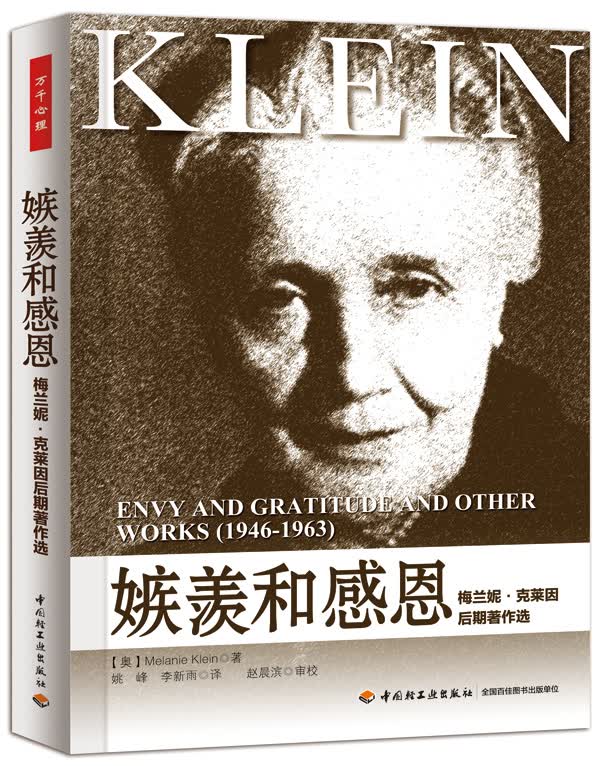 嫉羡和感恩：梅兰妮克莱因后期著作选