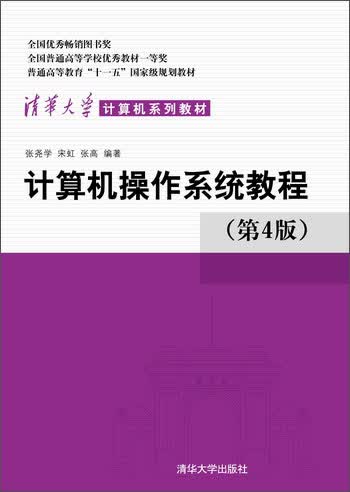 计算机操作系统教程（第4版）/普通高等教育“十一五”国家级规划教材·清华大学计算机系列教材