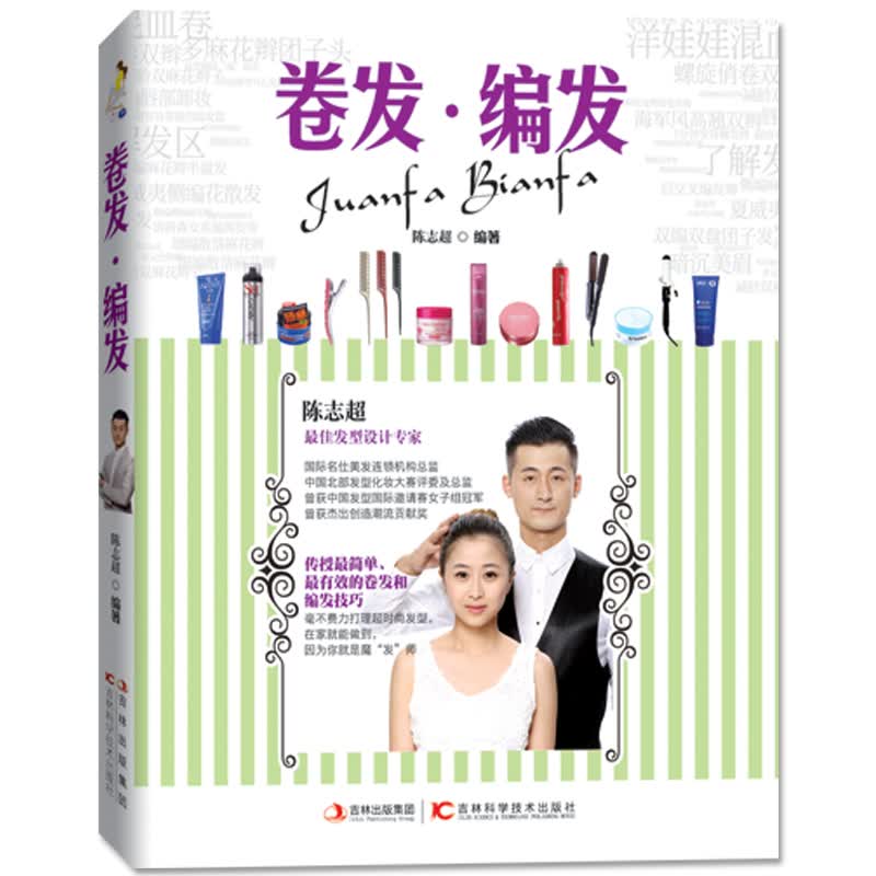 卷发编发