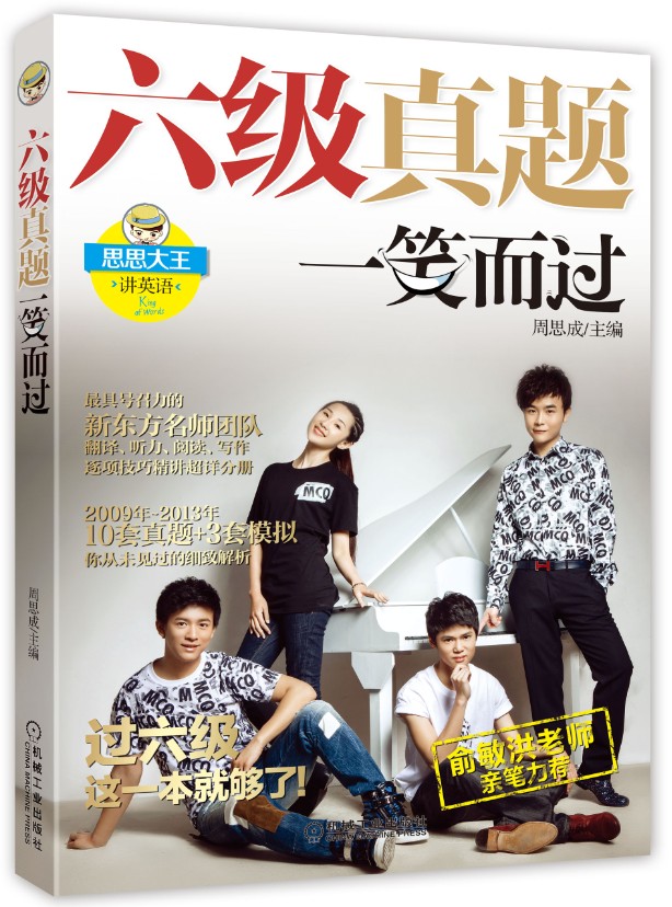 六级真题一笑而过（附新东方名师专项突破秘籍+10套真题+3套模拟+思思签名版海报）