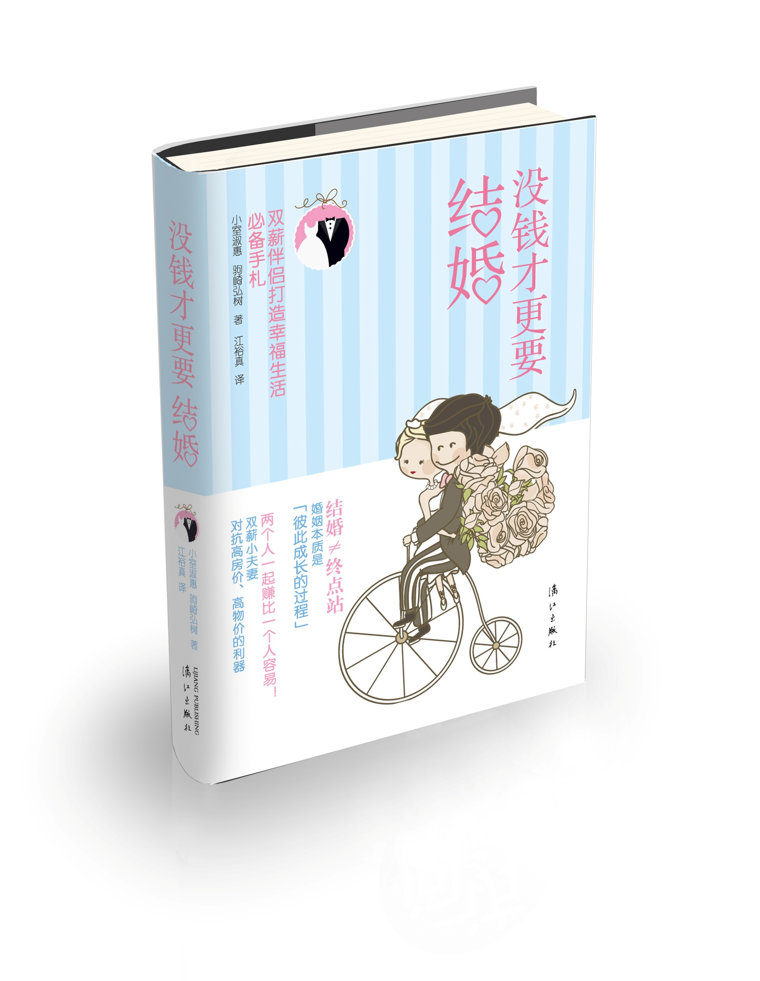 没钱才更要结婚：双薪伴侣打造幸福生活必备手札