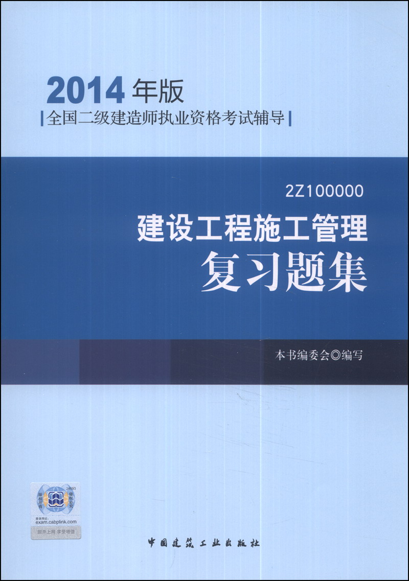 全国二级建造师执业资格考试辅导：建设工程施工管理复习题集（2014年版）（附光盘1张）