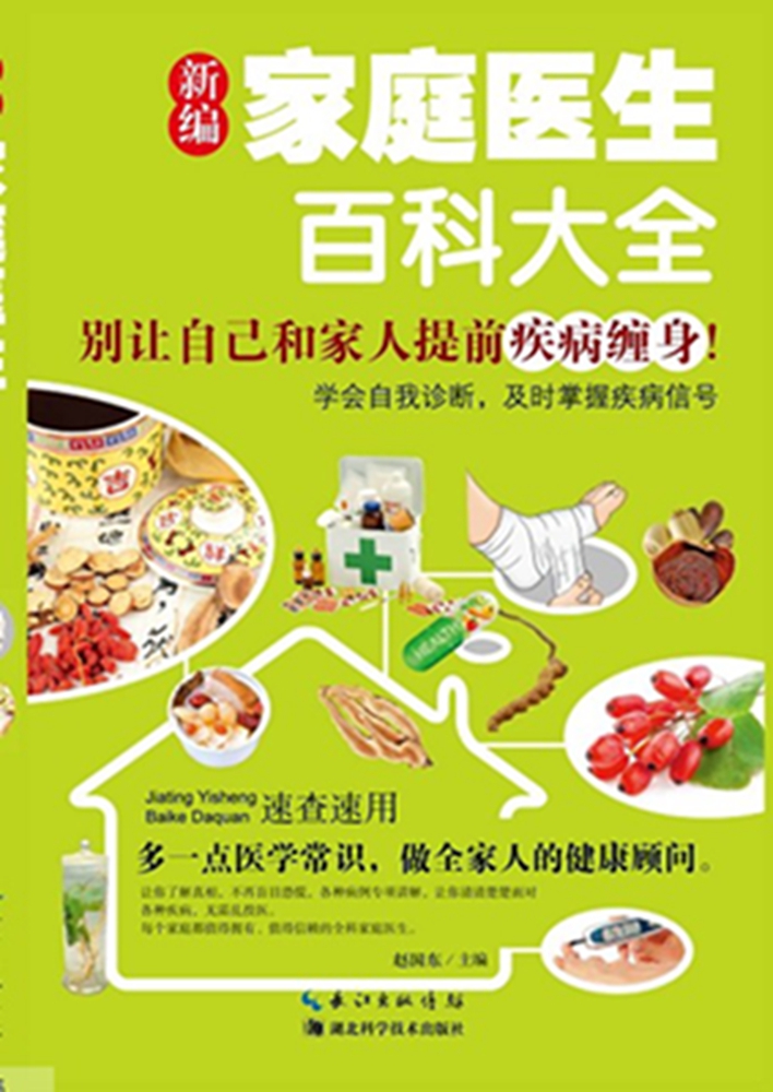 新编家庭医生百科大全
