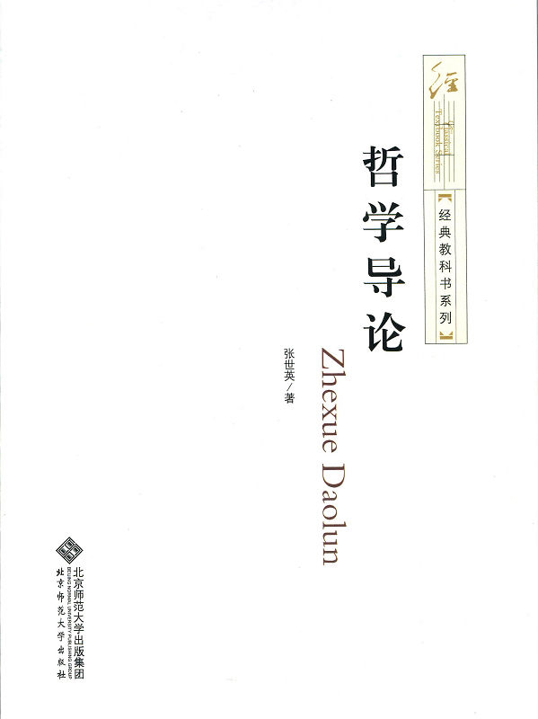 经典教科书系列：哲学导论