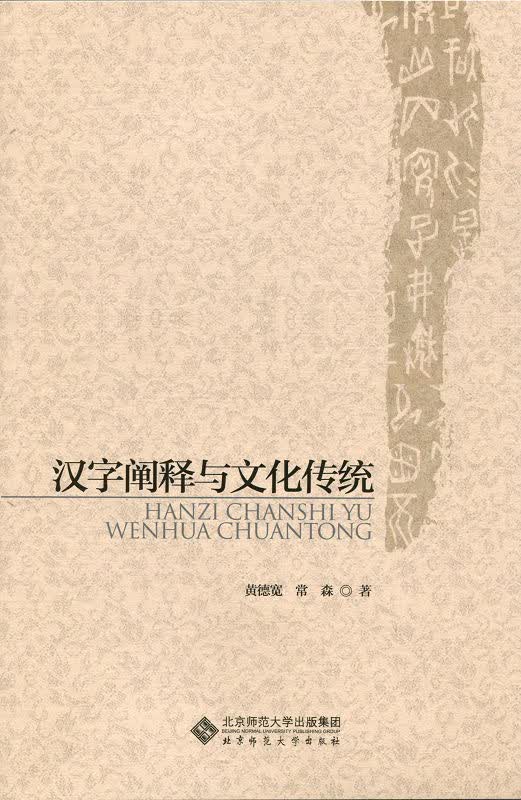 汉字阐释与文化传统