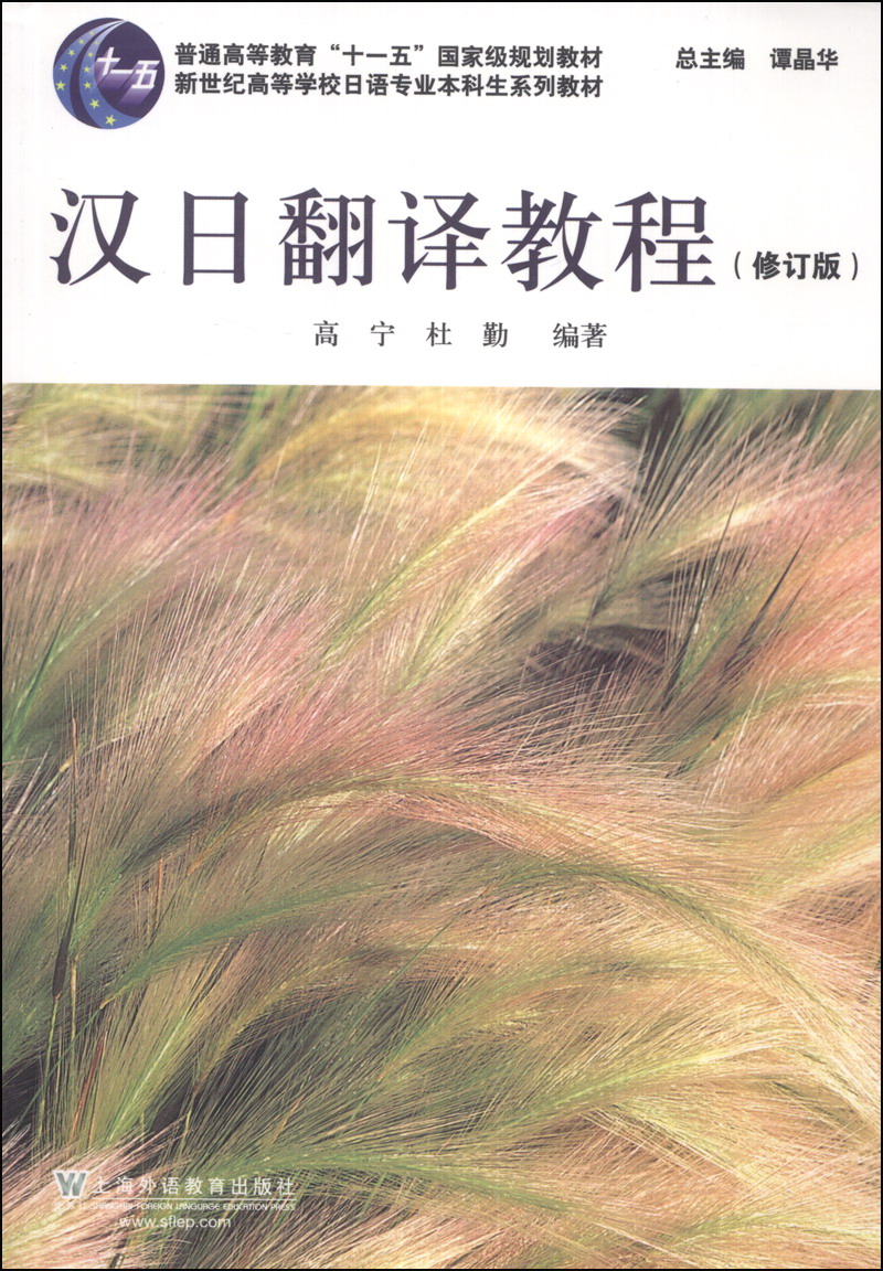 汉日翻译教程（修订版）/普通高等教育“十一五”国家级规划教材·新世纪高等学校日语专业本科生系列教材