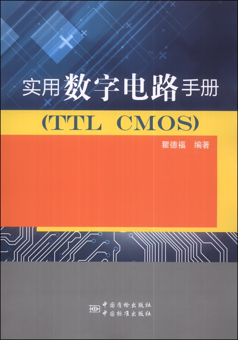 实用数字电路手册（TTC CMOS）