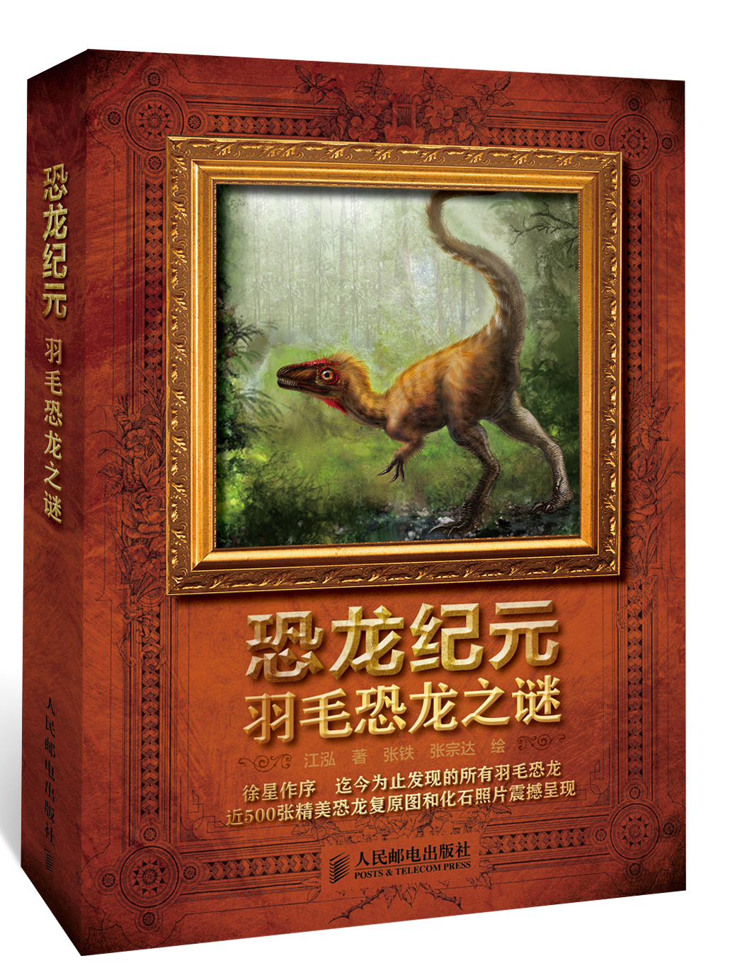恐龙纪元：羽毛恐龙之谜（异步图书出品）