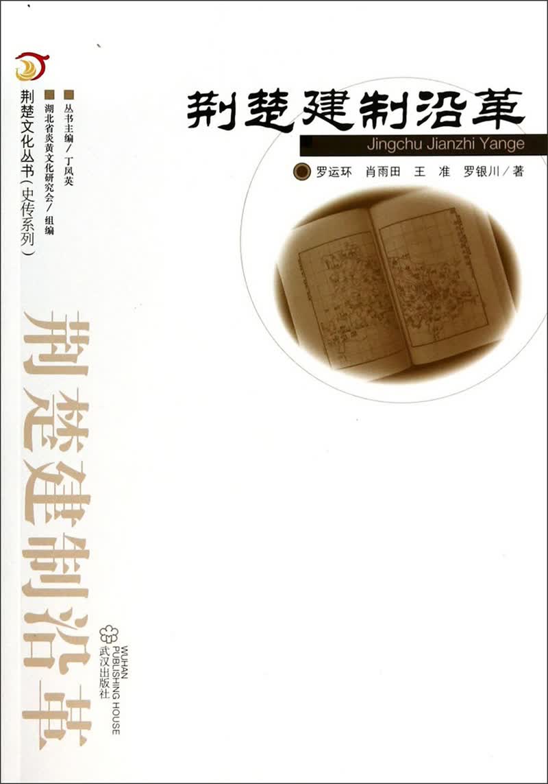 荆楚文化丛书·史传系列：荆楚建制沿革