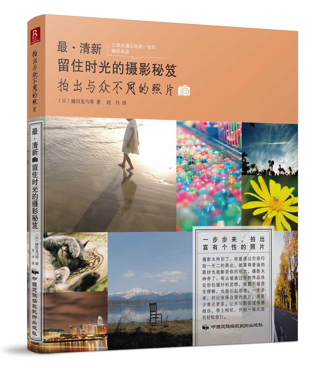 最·清新：留住时光的摄影秘笈（拍出与众不同的照片）
