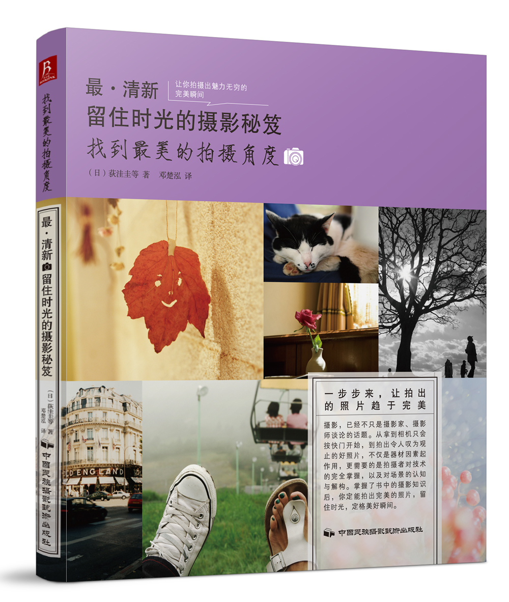 最·清新：留住时光的摄影秘笈 （找到最美的拍摄角度）