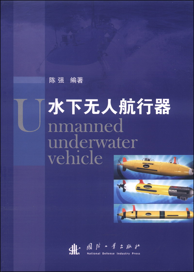 水下无人航行器