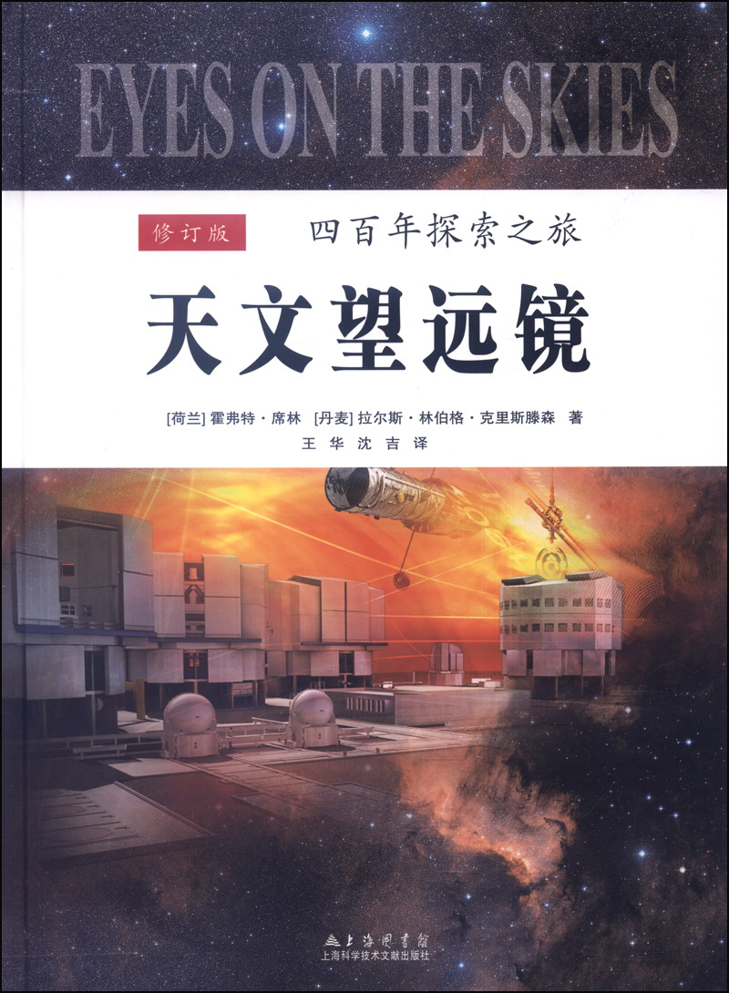 天文望远镜四百年探索之旅（修订版，附DVD光盘1张）