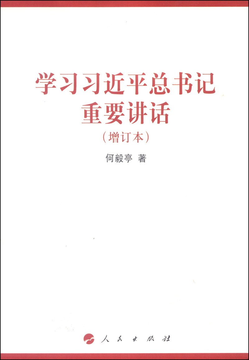 学习习近平总书记重要讲话（增订本）