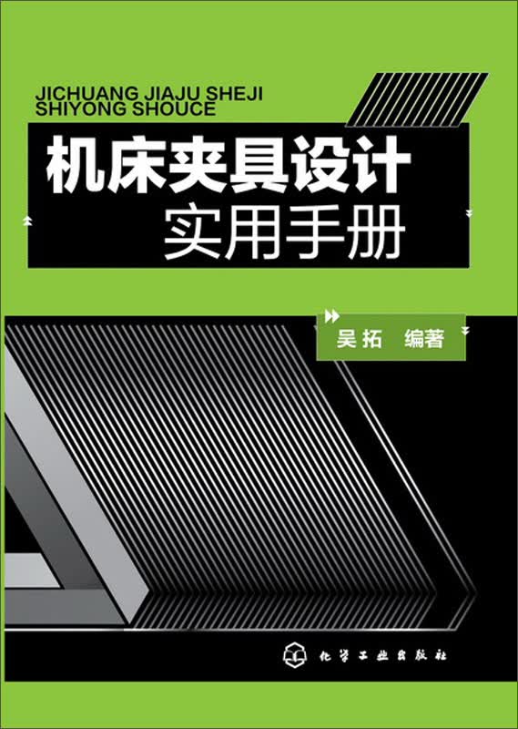 机床夹具设计实用手册