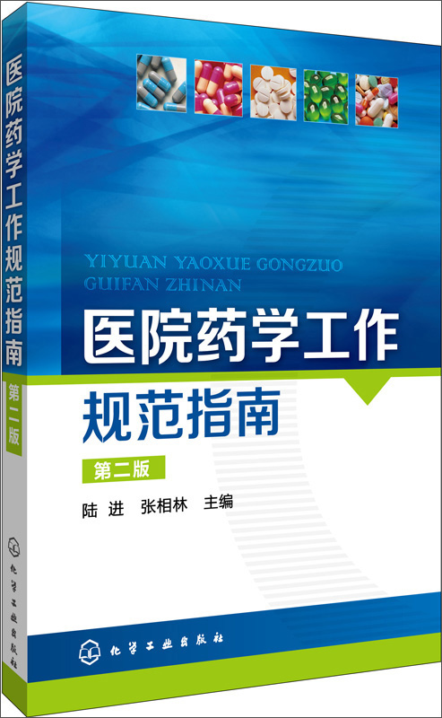 医院药学工作规范指南（第2版）