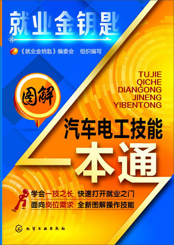 图解汽车电工技能一本通