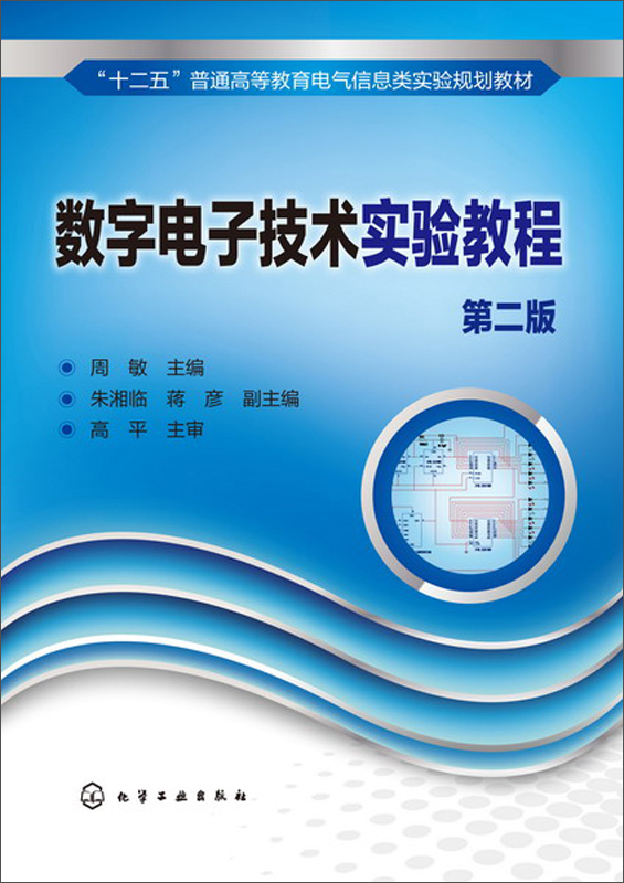 数字电子技术实验教程（第二版）