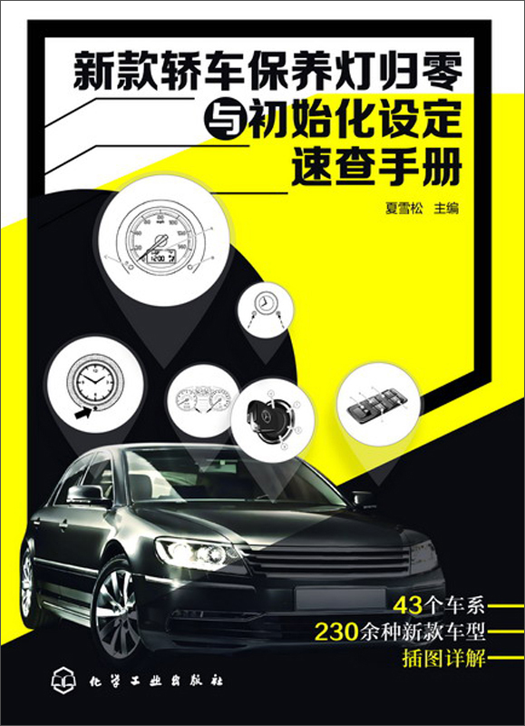 新款轿车保养灯归零与初始化设定速查手册