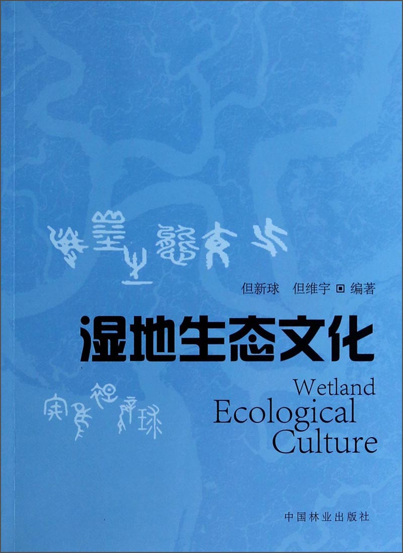 湿地生态文化