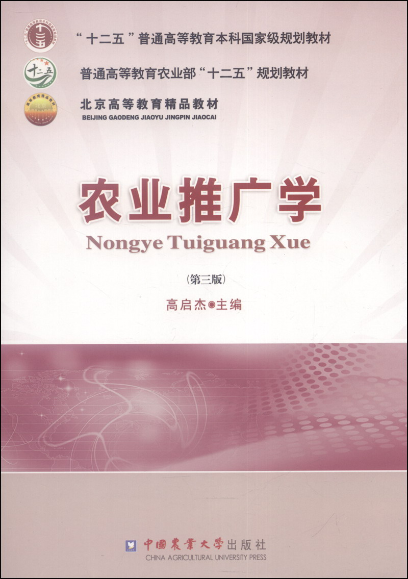 农业推广学（第三版）/普通高等教育农业部“十二五”规划教材·北京高等教育精品教材
