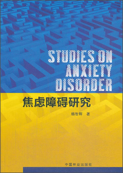 焦虑障碍研究