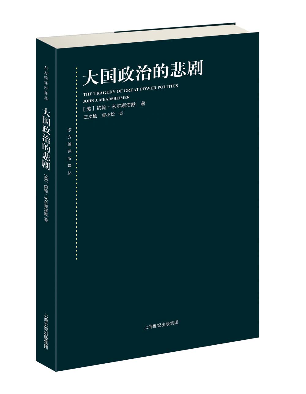 东方编译所译丛·大国政治的悲剧(新一版)