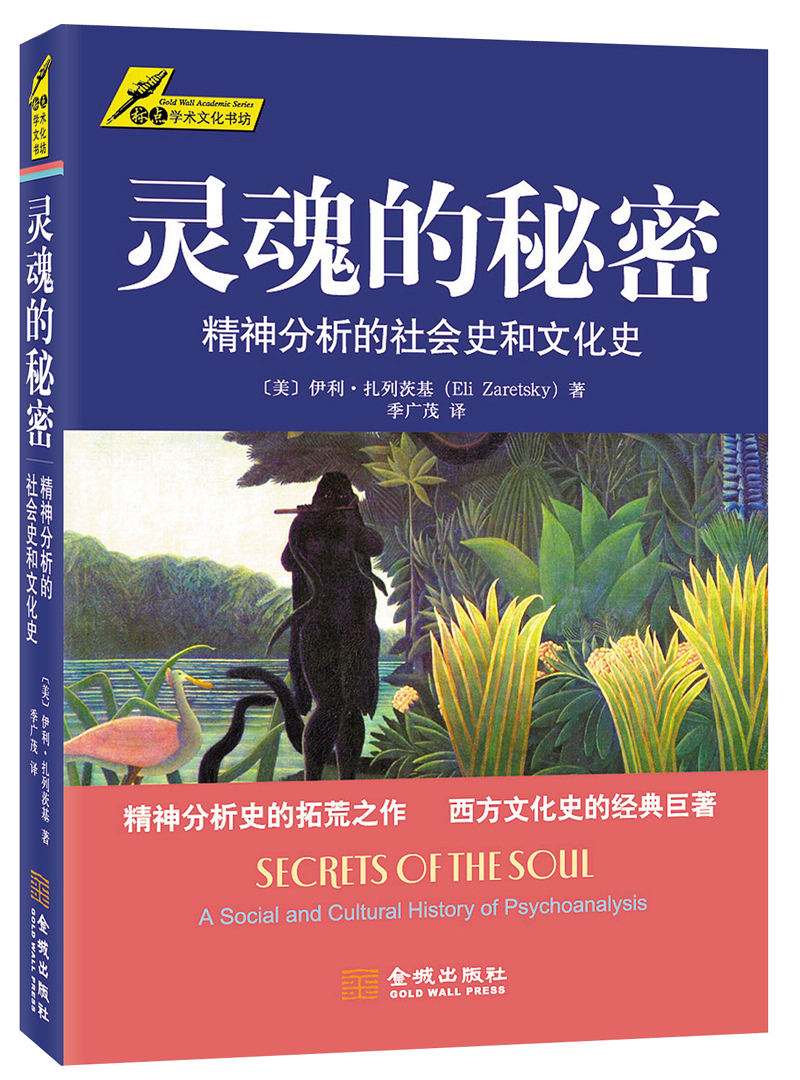 灵魂的秘密：精神分析的社会史和文化史