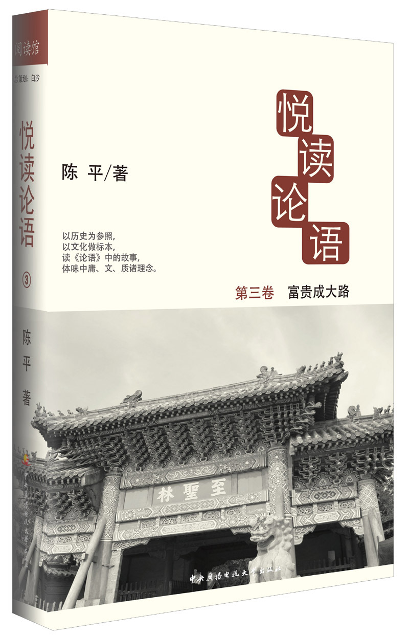 悦读论语（第3卷）：富贵成大路