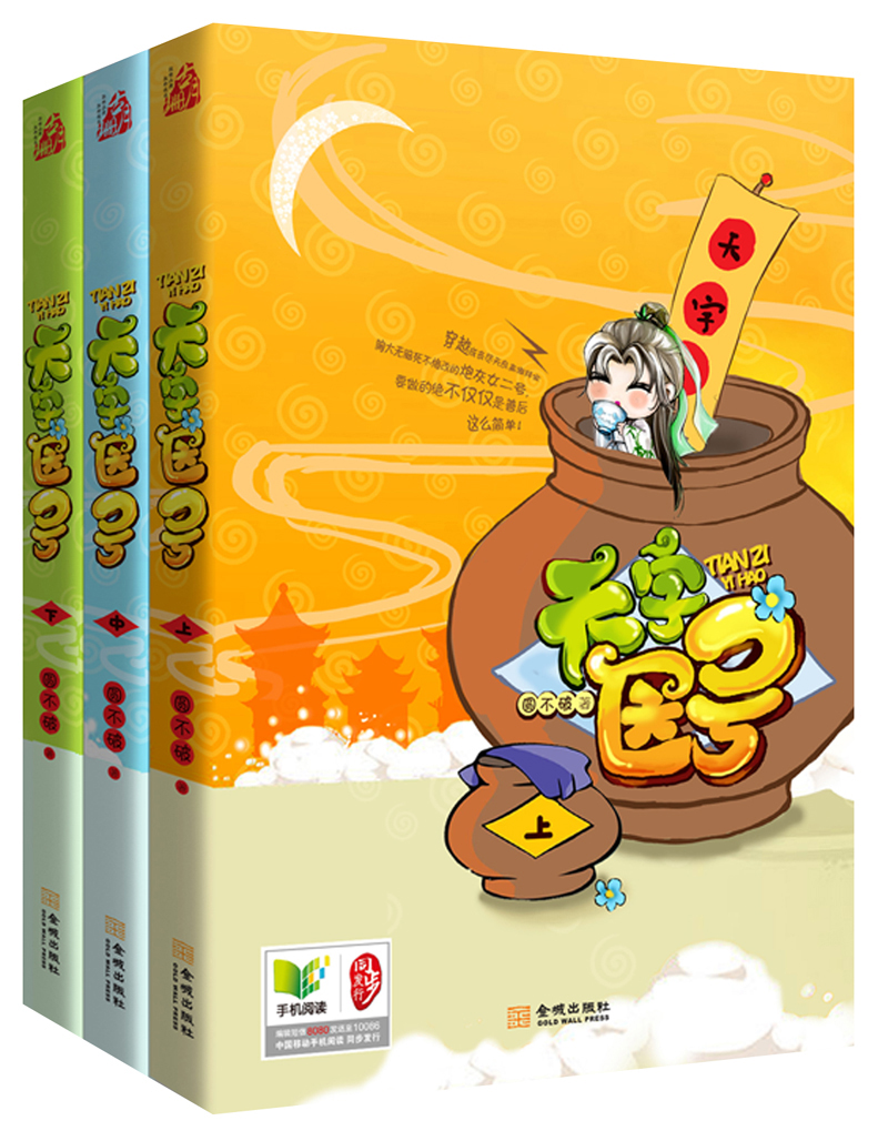 天字医号（套装共3册）