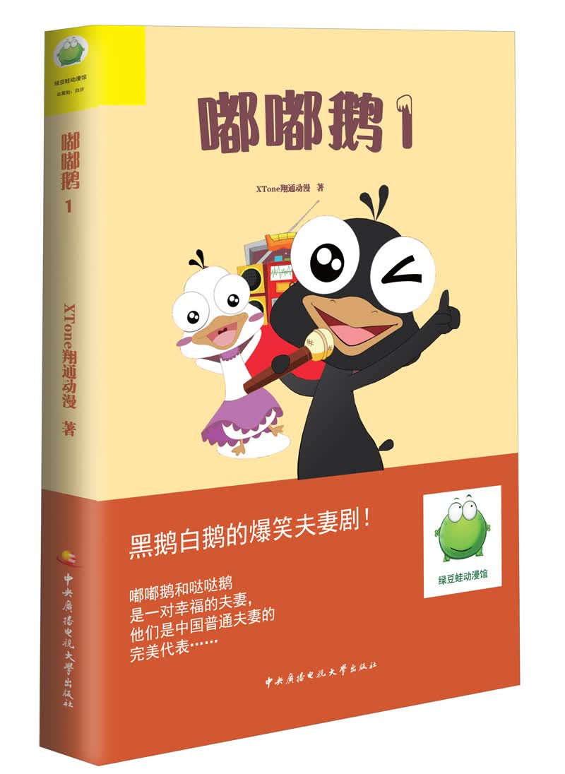 嘟嘟鹅（1）